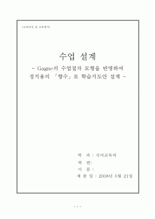가네의 수업절차 모형을 반영하여 정지용의 향수로 학습지도안 설계