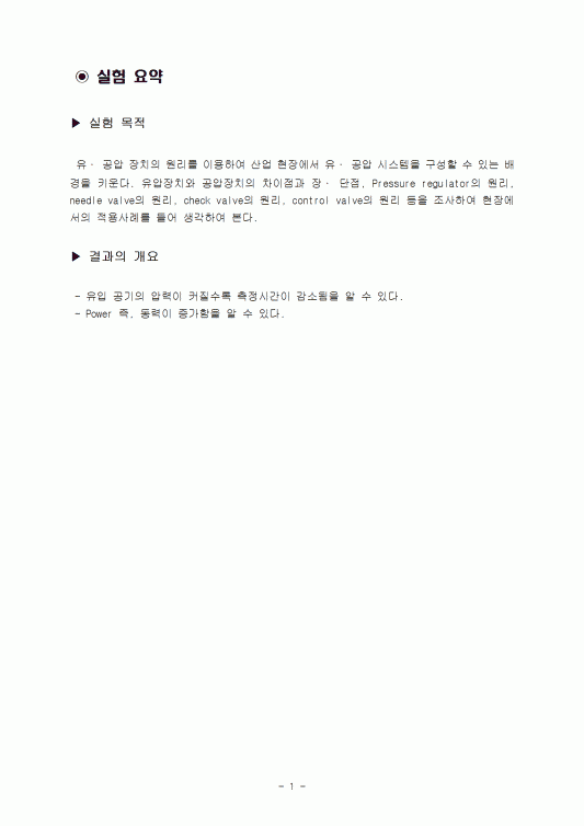 유공압 실험 레포트 자료