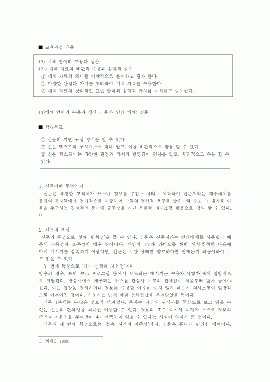 매체언어- 매체(신문)를 이용한 단원 개발