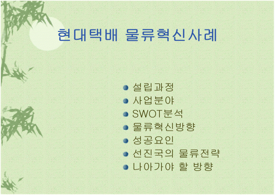 현대택배 물류혁신사례