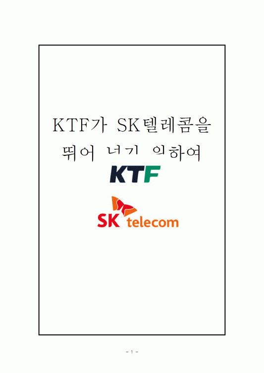 [경영분석및전략] KTF가 SKT를 뛰어넘을수있는 분석과 전략