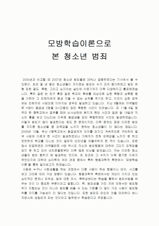 모방학습이론으로 본 청소년범죄