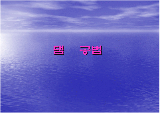 댐건설 공법의 종류 및 특징