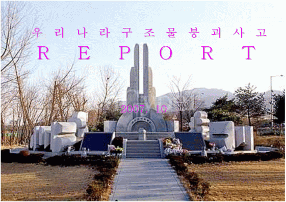 구조물붕괴 레포트 자료