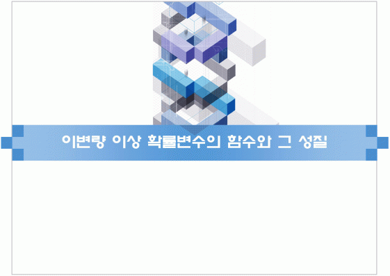 이변량 이상 확률변수의 함수와 그 성질