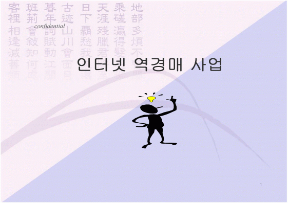 인터넷 역경매 사업