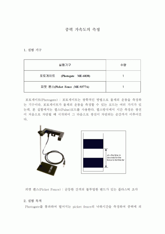 중력가속도의 측정