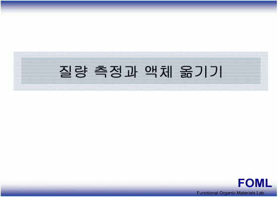 질략 측정과 액체 옮기기