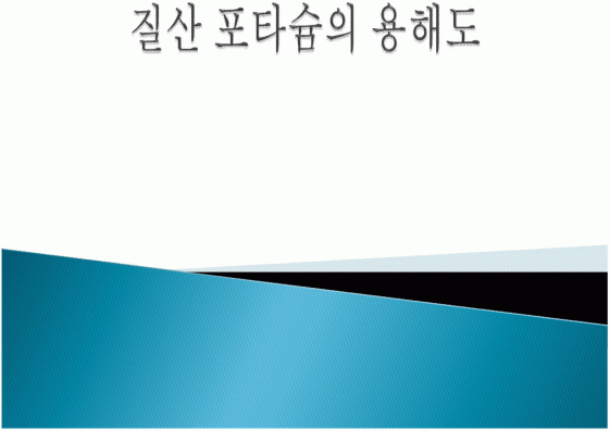 질산 포타슘의 용해도 [공학/컴퓨터/통신]