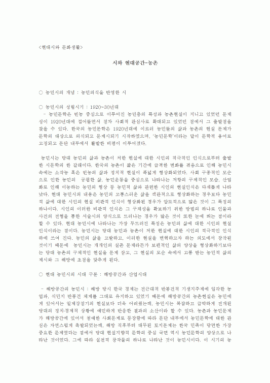 시와 현대공간-농촌(농민시)