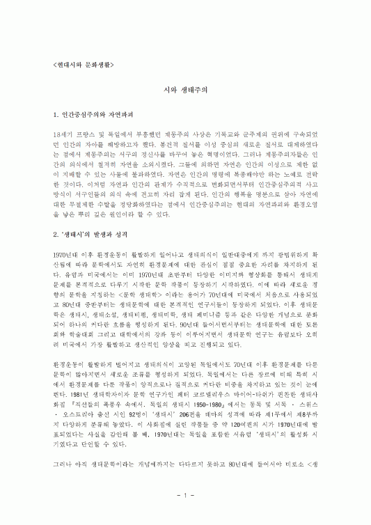 시와 생태주의