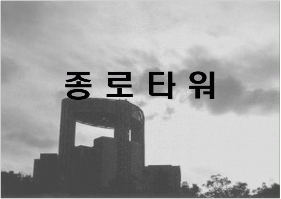종로타워 분석자료