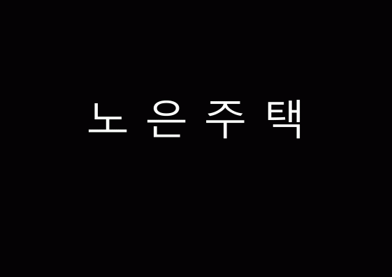 노은주택 건물분석