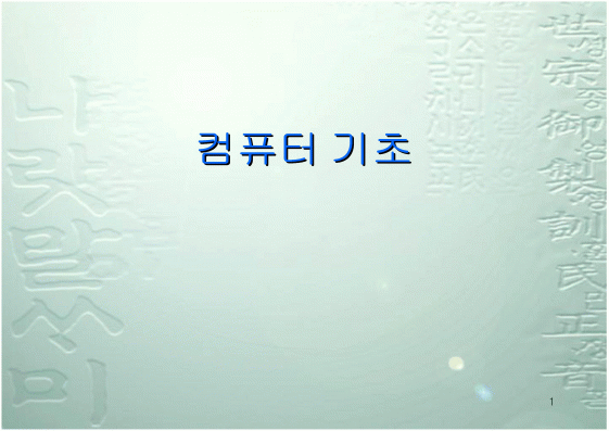 컴퓨터의 기초 [공학/컴퓨터/통신]