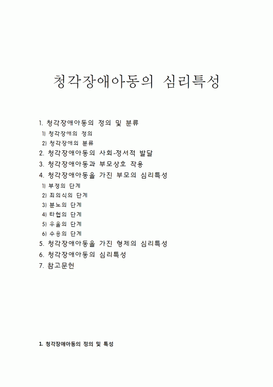 청각장애아동의 심리특성