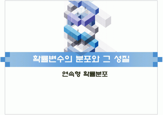 확률변수의 분포와 그 성질 _ 연속형 확률분포