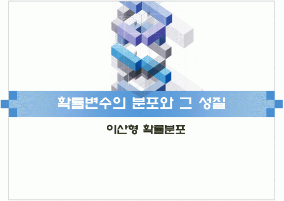 확률변수의 분포와 그 성질 - 이산형 확률분포