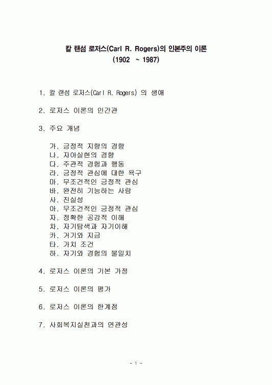인본주의 이론 - 칼 로저스
