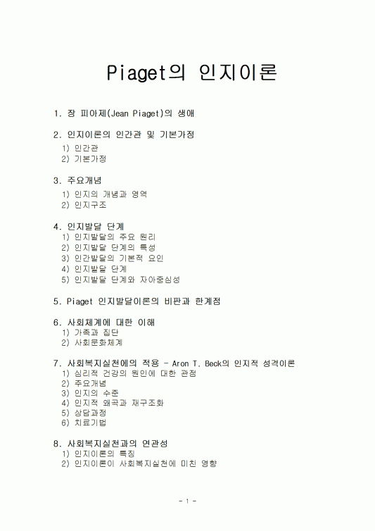 Piaget의 인지이론