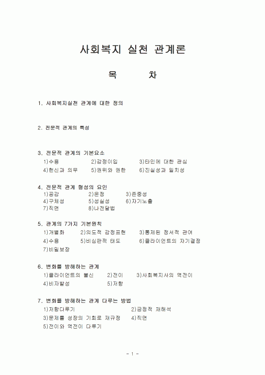 사회복지실천 - 관계 -