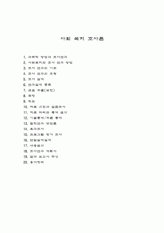 사회복지 조사론 사회복지 1급 시험 사회복지