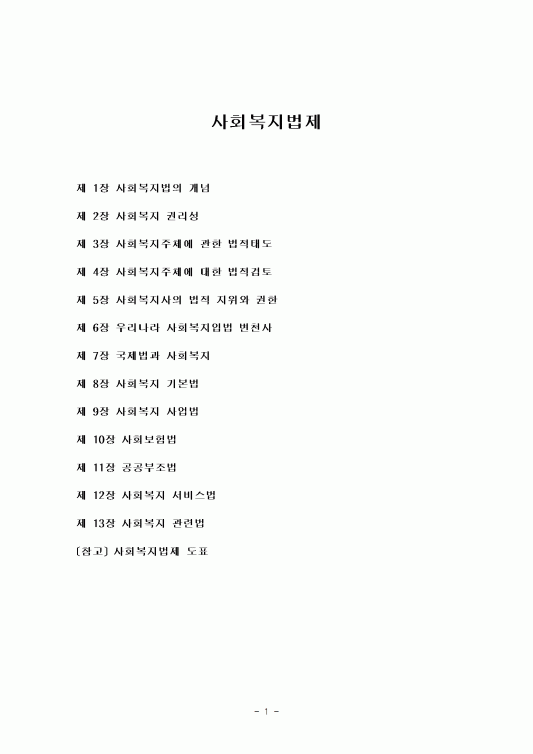 사회복지법제 [사회복지]