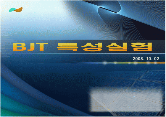 BJT특성 실험 레포트 자료