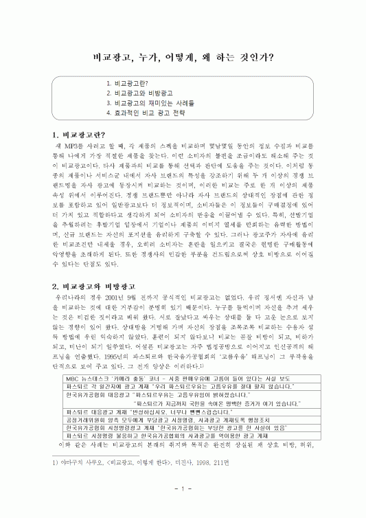 비교광고 분석 및 사례조사