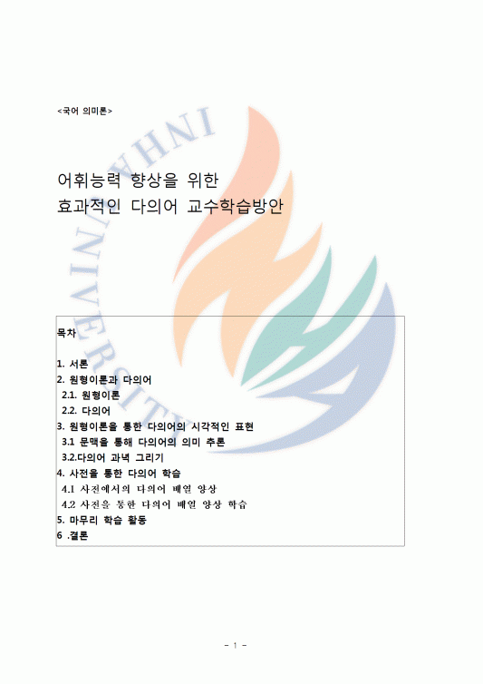 효과적인 다의어 교육을 위한 교수학습방법