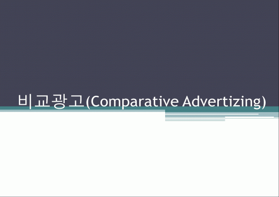 비교광고 프레젠테이션 PPT
