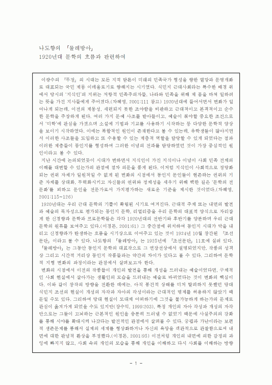 나도향 <물레방아> 분석 - 20년대 문학의 흐름과 관련하여