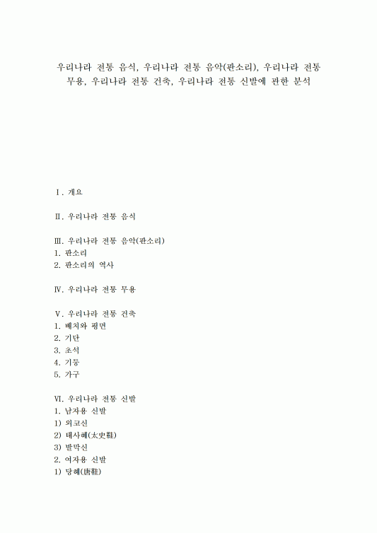 [한국전통][전통][전통음식][전통음악][판소리][전통무용][전통건축][전통신발]우리나라 전통 음식, 우리나라 전통 음악(판소리), 우리나라 전통 무용, 우리나라 전통 건축, 우리나라 전통 신발(전통, 한국전통)