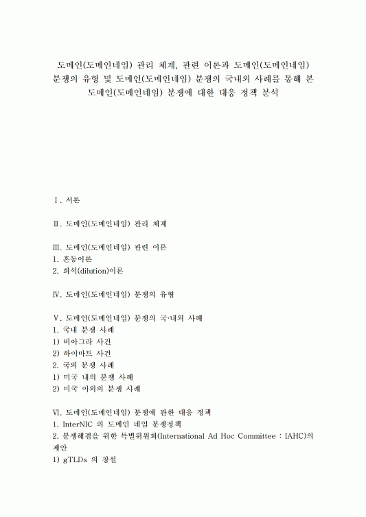 [도메인][도메인네임]도메인(도메인네임) 관리 체계, 관련 이론과 도메인(도메인네임) 분쟁의 유형 및 도메인(도메인네임) 분쟁의 국내외 사례를 통해 본 도메인(도메인네임) 분쟁에 대한 대응 정책 분석