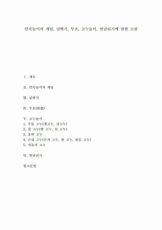 [민속놀이][민속놀이 널뛰기][민속놀이 투호][민속놀이 고누놀이][민속놀이 연날리기]민속놀이의 개념, 민속놀이 널뛰기, 민속놀이 투호, 민속놀이 고누놀이, 민속놀이 연날리기(널뛰기, 투호, 고누놀이, 연날리기)