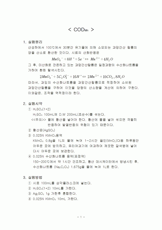 [환경분석실험] CODMn,CODCr,BOD,경도,알칼리도,산도,TKN,중금속 시료 분석 실험