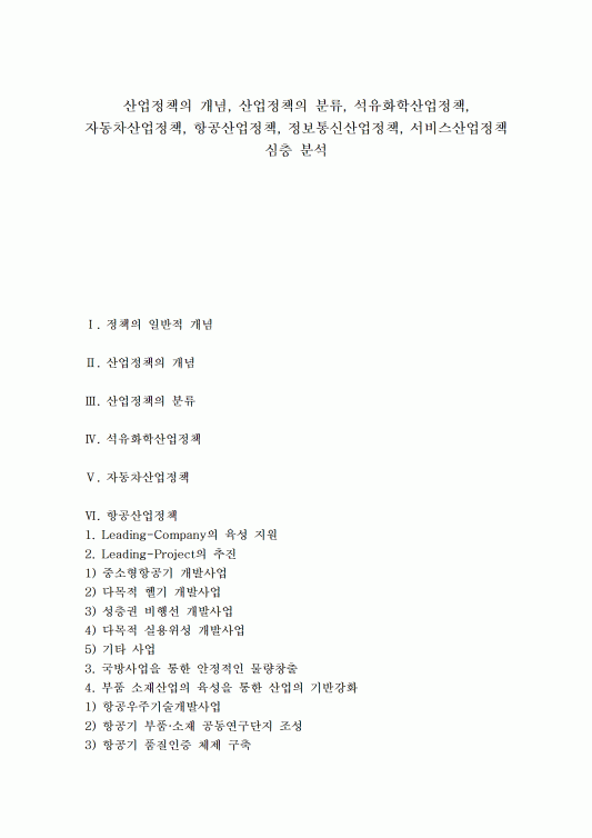 [산업정책][석유화학산업정책][자동차산업정책][항공산업정책][정보통신산업정책][서비스산업]산업정책 개념, 산업정책 분류, 석유화학산업정책, 자동차산업정책, 항공산업정책, 정보통신산업정책, 서비스산업정책