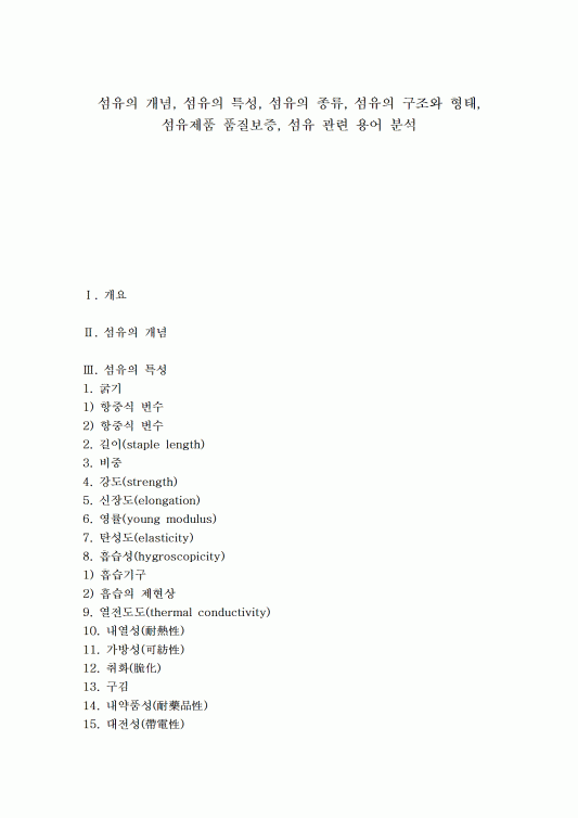 [섬유][섬유 개념][섬유 특성][섬유 종류][섬유 구조][섬유 형태][섬유제품 품질보증][섬유 관련 용어]섬유의 개념, 섬유의 특성, 섬유의 종류, 섬유의 구조, 섬유의 형태, 섬유제품 품질보증, 섬유 관련 용어 분석