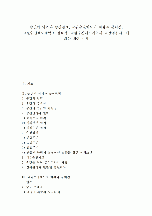 [승진][승진정책][교원승진제도][교원승진제도개혁][교장임용제도]승진의 의의, 승진정책, 교원승진제도 현황, 교원승진제도 문제점, 교원승진제도개혁 필요성, 교원승진제도개혁과 교장임용제도 관련 제언 고찰