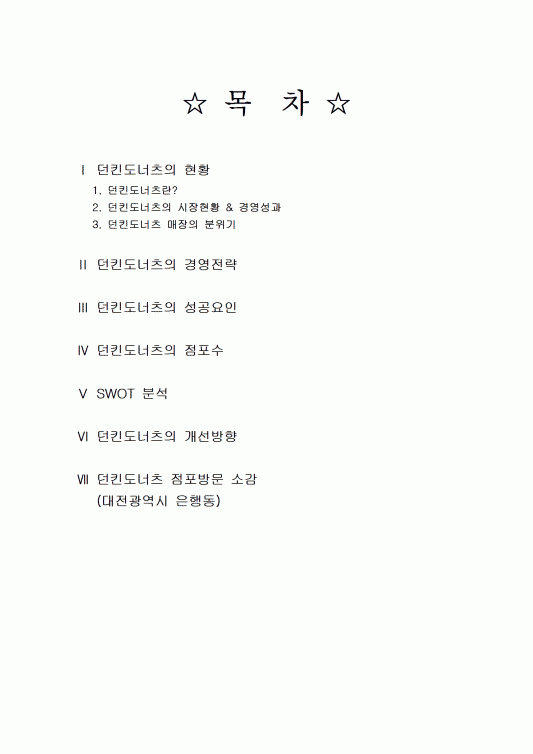 던킨도너츠 레포트 자료