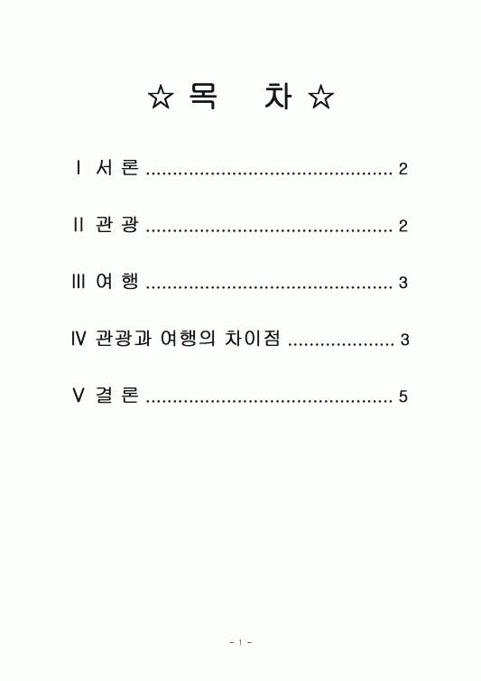 여행과 관광의 차이점
