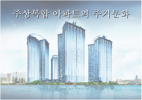 주상복합 아파트의 주거문화