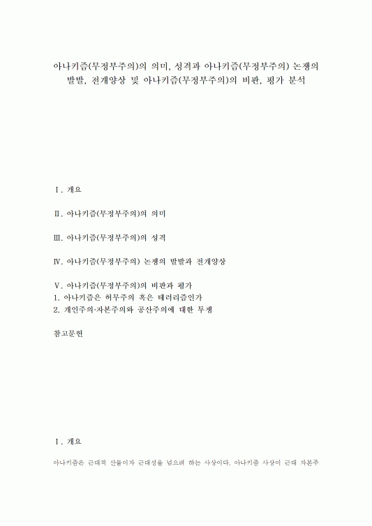 [아나키즘][무정부주의]아나키즘(무정부주의) 의미, 아나키즘(무정부주의) 성격, 아나키즘(무정부주의) 논쟁의 발발, 아나키즘(무정부주의) 전개양상, 아나키즘(무정부주의) 비판, 아나키즘(무정부주의)의 평가 분석