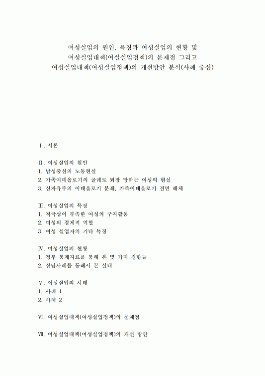 [여성실업][여성실업대책][여설실업정책]여성실업 원인, 여성실업 특징, 여성실업 현황, 여성실업대책(여설실업정책) 문제점, 여성실업대책(여성실업정책) 개선방안 분석(여성실업대책(여설실업정책) 사례 중심)