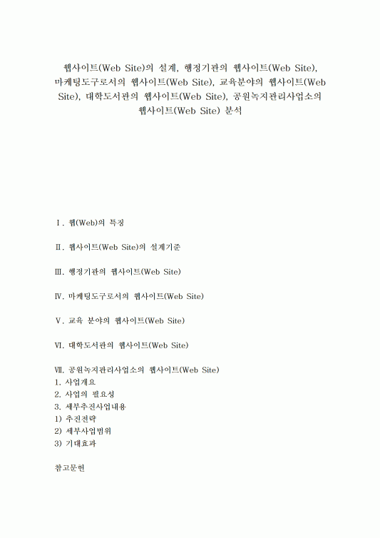 웹사이트(Web Site)의 설계, 행정기관 웹사이트(Web Site), 마케팅도구로서 웹사이트(Web Site), 교육분야 웹사이트(Web Site), 대학도서관 웹사이트(Web Site), 공원녹지관리사업소 웹사이트(Web Site) 분석