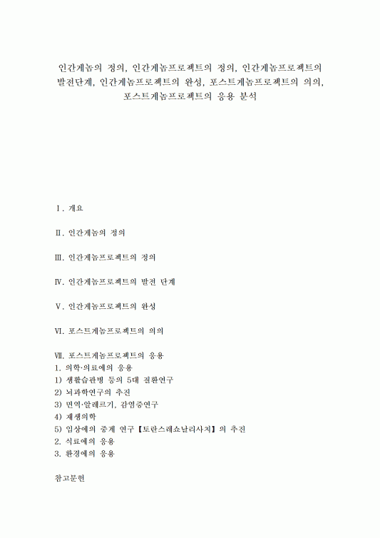 [인간게놈프로젝트][포스트게놈프로젝트]인간게놈의 정의, 인간게놈프로젝트의 정의, 인간게놈프로젝트의 발전단계, 인간게놈프로젝트의 완성, 포스트게놈프로젝트의 의의, 포스트게놈프로젝트의 응용 분석