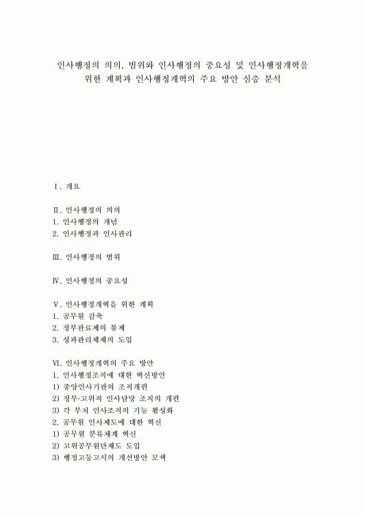 [인사행정][인사행정 의의][인사행정 범위][인사행정 중요성][인사행정개혁 계획][인사행정개혁 방안]인사행정의 의의, 인사행정의 범위, 인사행정의 중요성, 인사행정개혁을 위한 계획, 인사행정개혁의 주요 방안
