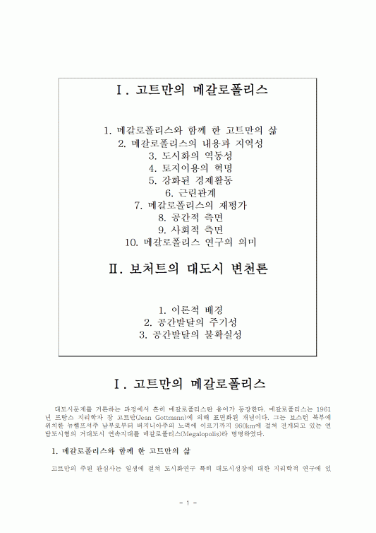 고트만의 메갈로폴리스, 보처트의 대도시 변천론