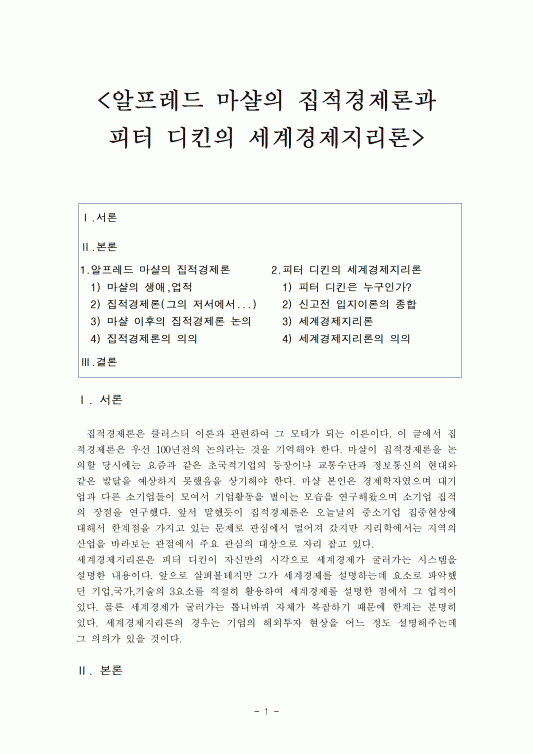 알프레드 마샬의 집적경제론과 피터 디킨의 세계경제지리론