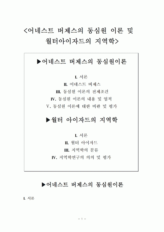 어네스트 버제스의 동심원 이론 및 월터아이자드의 지역학