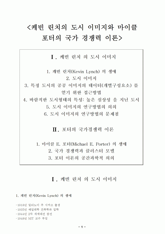 케빈 린치의 도시 이미지와 마이클 포터의 국가 경쟁력 이론